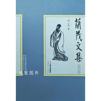 兰茂文集 第三卷 (明)兰茂著 云南人民出版社
