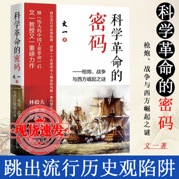 科学革命的密码：枪炮、战争与西方崛起之谜 文一 著 东方出版社中心 伟大的中国工业革命后新作 \x0a破解“李约瑟之谜”正版书籍正版