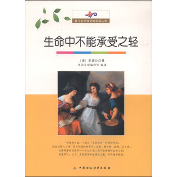 青少年外国文学阅读丛书:生命中不能承受之轻 [捷克] 昆德拉,外国文学编译组 中国财政经济出版社
