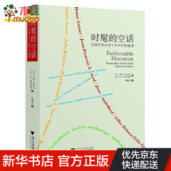 时髦的空话：后现代知识分子对科学的滥用