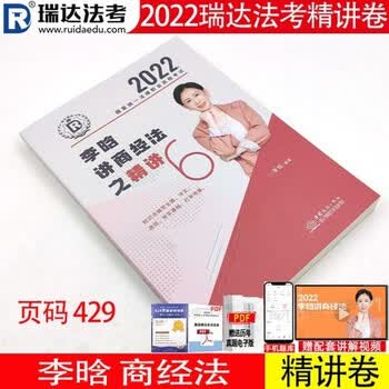 现货速发！2022李晗讲商经法精讲卷 瑞达法考2022法律职业资格考试教材讲义理论卷司法考试