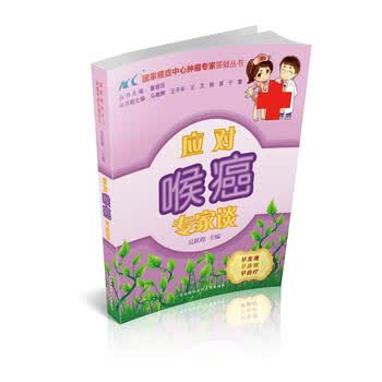应对喉癌专家谈【正版图书】