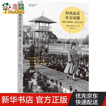 时尚及其社会议题