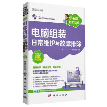 电脑组装日常维护与故障排除【正版图书】