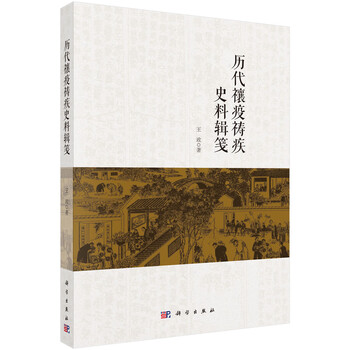 历代禳疫祷疾史料辑笺