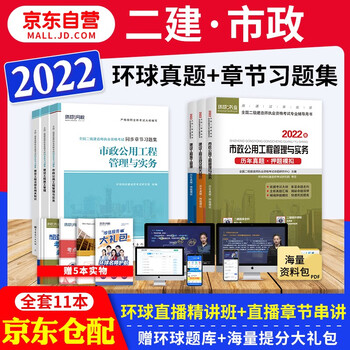 备考2023 二建教材2022配套试题 二级建造师真题试卷市政工程全科 二建历年真题试卷及解析+二建复习题集章节题库 环球网校二建真题历考试试卷 二建市政真题试卷（套装共11册）