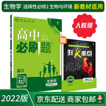 自选】2022新高中必刷题高二下选择性必修二三选修二三人教版A狂K重点新高考新教材课本同步练习册： 生物选择性必修二2/选修二 生物与环境 RJ