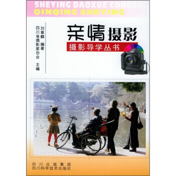 摄影导学丛书：亲情摄影【正版图书】
