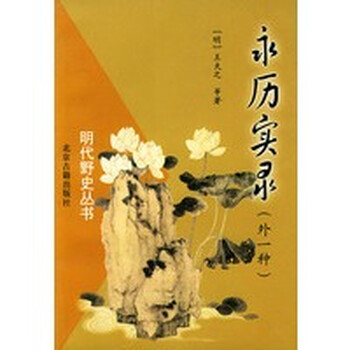 明代野史丛书：永历实录(外一种)【，放心购买】