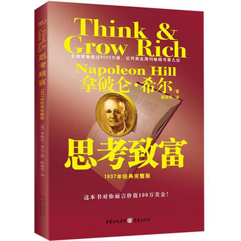 思考致富【正版图书，放心下单】
