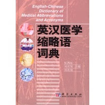 英汉医学缩略语词典【正版图书】