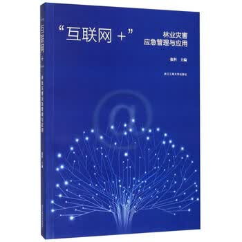 互联网+林业灾害应急管理与应用