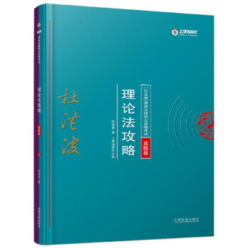 理论法攻略(真题卷2018版国家法律职业资格考试)