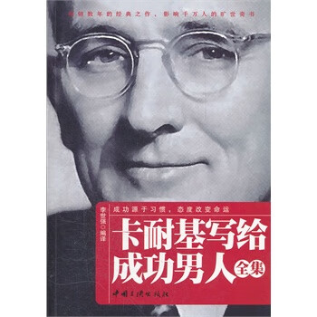 卡耐基写给成功人全集