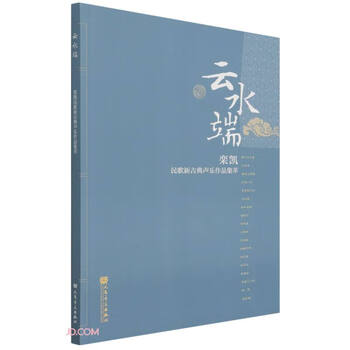 云水端(栾凯民歌新古典声乐作品集萃)