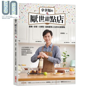 拿拿抠的厌世甜点店 港台原版 拿拿抠 采实