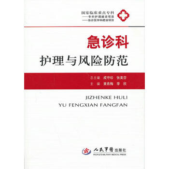 急诊科护理与风险防范 黄燕梅,李欣 人民军医出版社