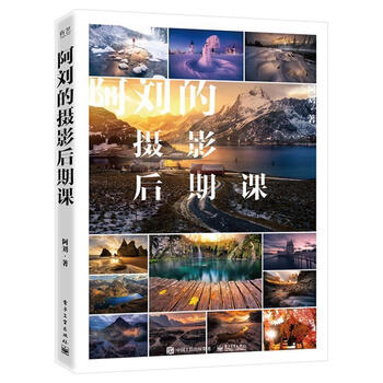 阿刘的摄影后期课9787121409714 电子工业出版社