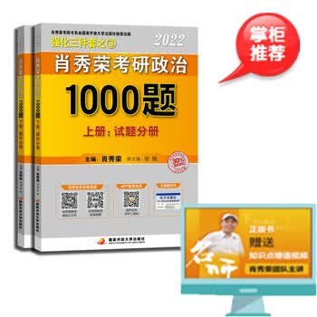{正版新书}肖秀荣考研政治1000题（上下）9787304106096