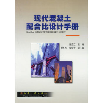 现代混凝土配合比设计手册【正版图书】