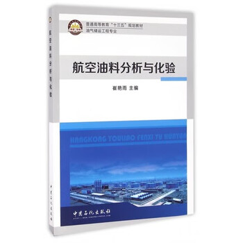 航空油料分析与化验 崔艳雨主编