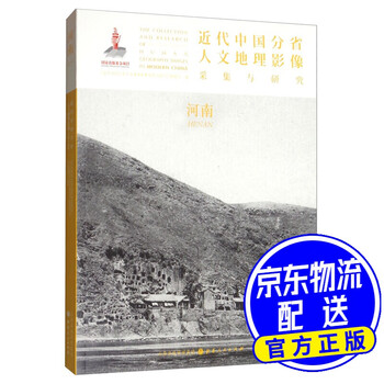 近代中国分省人文地理影像采集与研究·河南