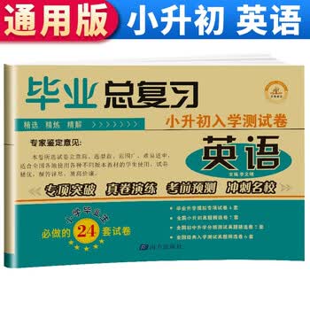 2022 毕业总复习小升初入学测试卷 英语 专项突破真卷演练考前预测冲刺名校模拟卷真题卷