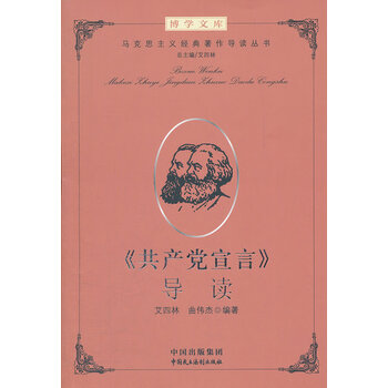 建设学习型机关领导干部博学文库之第二辑:马克思主义经典著作导读(丛书) 9787802199026【