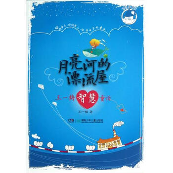 月亮河的漂流屋.王一梅智慧童话 王一梅 著 9787535891389