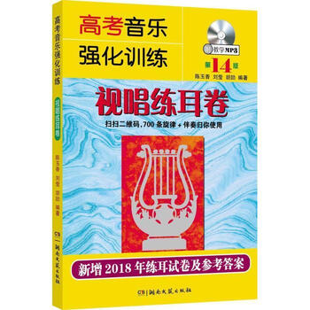 高考音乐强化训练：视唱练耳卷 陈玉香,刘莹,胡勍 著【正版书】