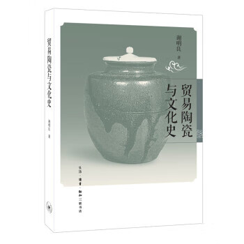 贸易陶瓷与文化史【正版图书】