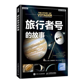 旅行者号的故事【正版图书】