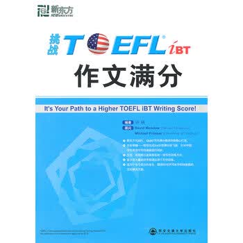 新东方·挑战TOEFL iBT作文满分 许轶