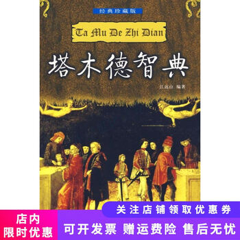 塔木德智典(经典珍藏版)