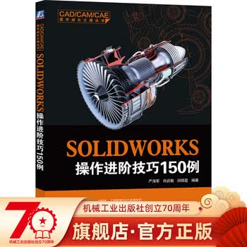 SOLIDWORKS操作进阶技巧150例