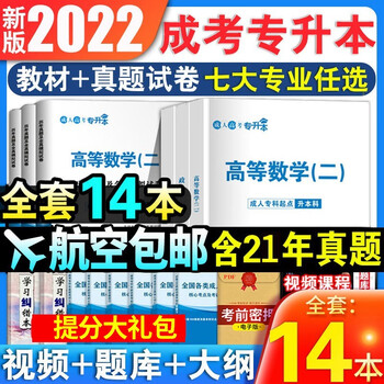 全国成人高考专升本2022教材历年真题试卷成考本科高等数学大学语文英语题医学类浙江山东湖北四川广东河南  【全套教材+试卷+过关宝典】7大专业选一