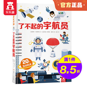 乐乐趣科普翻翻书：小手忙不停3-6岁幼儿宝宝书籍儿童科普知识翻翻书恐龙宇航员消防员野生动物科普百科书 了不起的宇航员