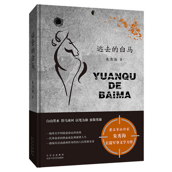 【2021年中国好书】远去的白马 朱秀海 著 军事文学 以笔为旗 致敬英雄 中信书店