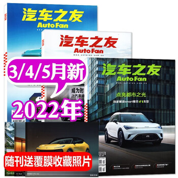 【共10期5本】汽车之友杂志2022年1/2/3/4/5月打包【另有3-5月3本打包】名车志冲程赛事资讯汽车科技知识期刊 B【共6期3本】2022年3/4/5月