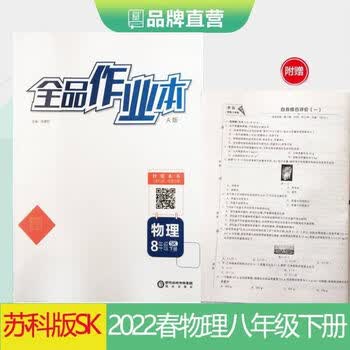 2022春作业本物理八8年级下册【苏科版/SK】同步练习 图色