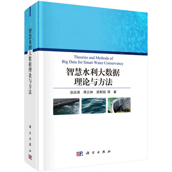 智慧水利大数据理论与方法 冶运涛等 科学出版社 9787030654533