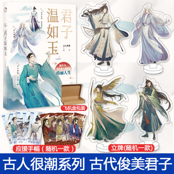 【下单即得特签明信片+指定四本】正版 古人很潮系列 古人很潮系列古代人气美男图鉴有态度有料的趣味科普书 君子温如玉 君子温如玉