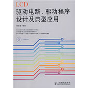 LCD驱动电路、驱动程序设计及典型应用【正版图书】