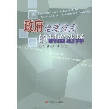 政府治理范式的制度选择【正版图书】
