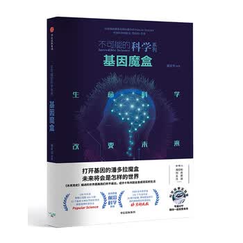 不可能的科学系列 基因魔盒 中信出版社