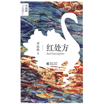 红处方9787229007478