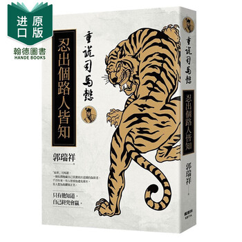 现货重说司马懿：忍出个路人皆知 郭瑞祥 历史港台原版图书籍台版正版进口