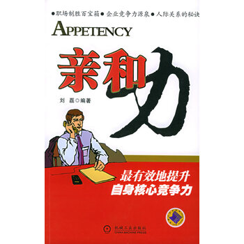 亲和力 刘磊著 机械工业出版社
