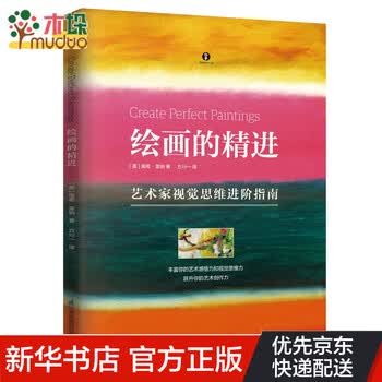 绘画的精进(艺术家视觉思维进阶指南)