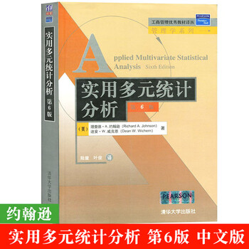 实用多元统计分析 第6版中文版 约翰逊著 清华大学出版社 Applied Multivariate